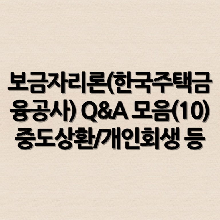 보금자리론한국주택금융공사 Qanda 모음10 중도상환개인회생 등 생활의 지혜