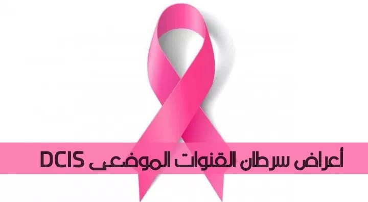 أعراض سرطان الثدي Breast Cancer ملف كامل عن أنواع السرطانات