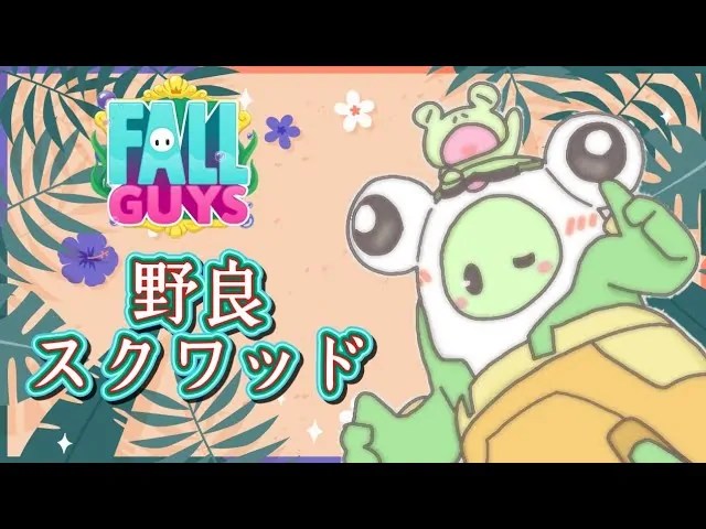 【スナイプ参加型】どなたと組めるかな？野良スクワッド🌕【fall Guysフォールガイズ】id→marufrog22yt