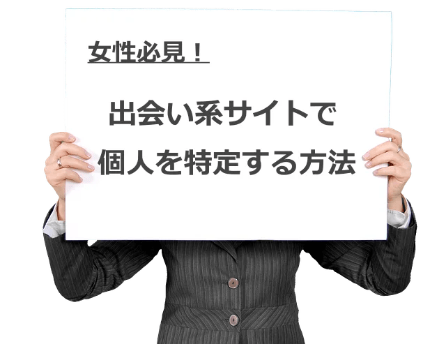 出会い系で個人を特定する方法。個人情報を制する者は出会い系を制す！ セックスレスをやめてみた ～w不倫のススメ～