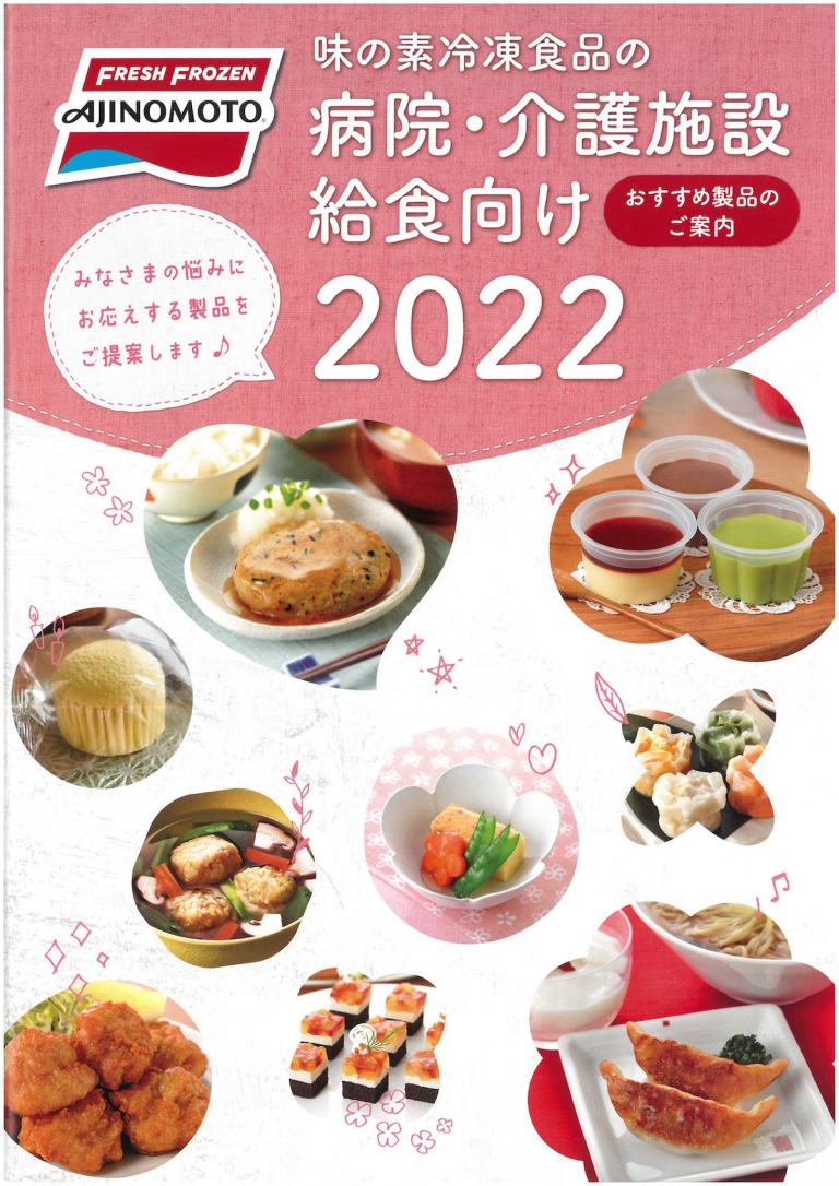 味の素冷凍食品の病院・介護施設給食向けおすすめ製品のご案内 2022年 冷凍食品カタログcom