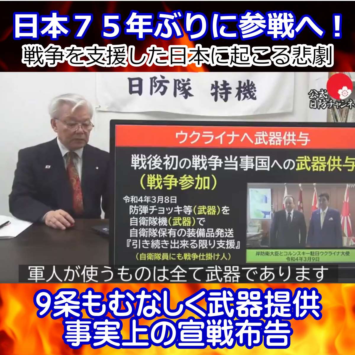 日本が事実上の宣戦布告！75年ぶり戦争に自衛隊で参戦！ 桑野一哉