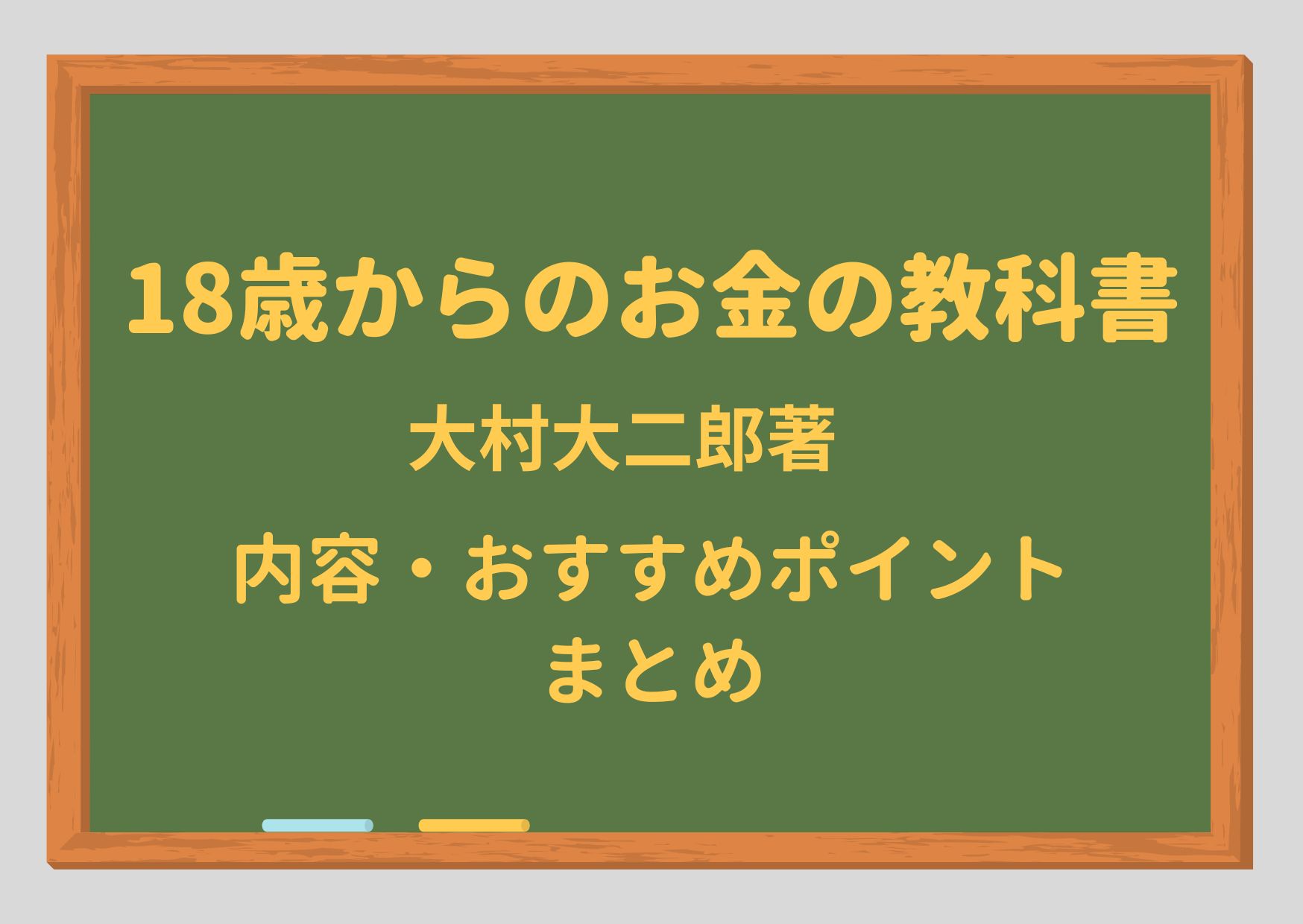 【18歳からのお金の教科書】大村大二郎著を紹介します。内容と感想も。 Fp勉強ラボ