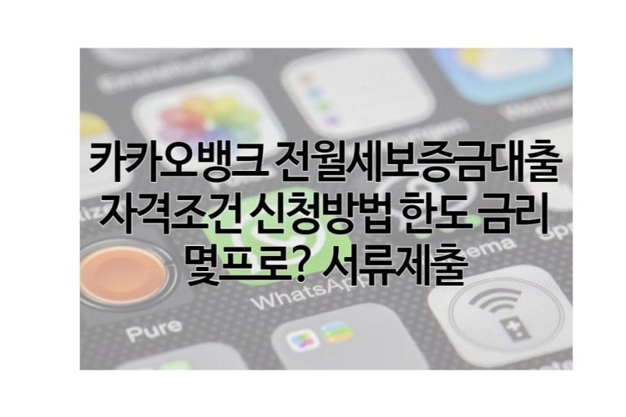 카카오뱅크 전월세보증금대출 자격조건 신청방법 한도 금리 몇프로 서류제출 정보24