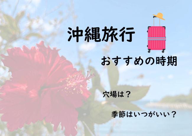 【穴場はいつ？】沖縄旅行のおすすめの時期！季節別の特徴を知り日取りを決めよう Kaoブログ