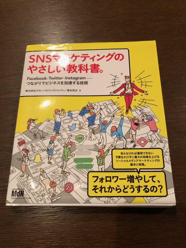 Snsマーケティングのやさしい教科書【書評】 Go Out