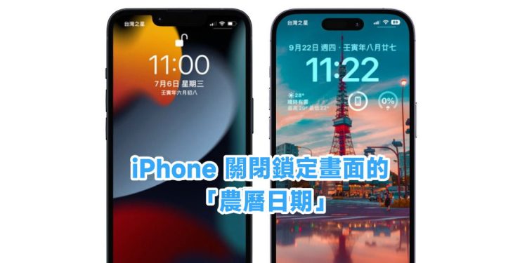 教學 如何關閉 Iphone Ios15、ios16 鎖定畫面的「農曆日期」？