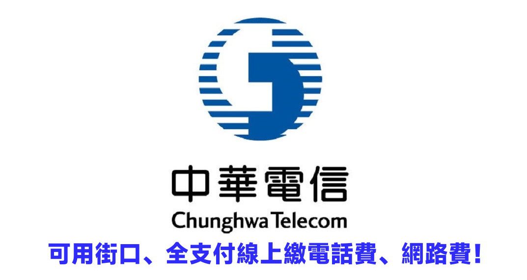 中華電信如何線上繳費？可用街口、全支付線上繳電話費、網路費！