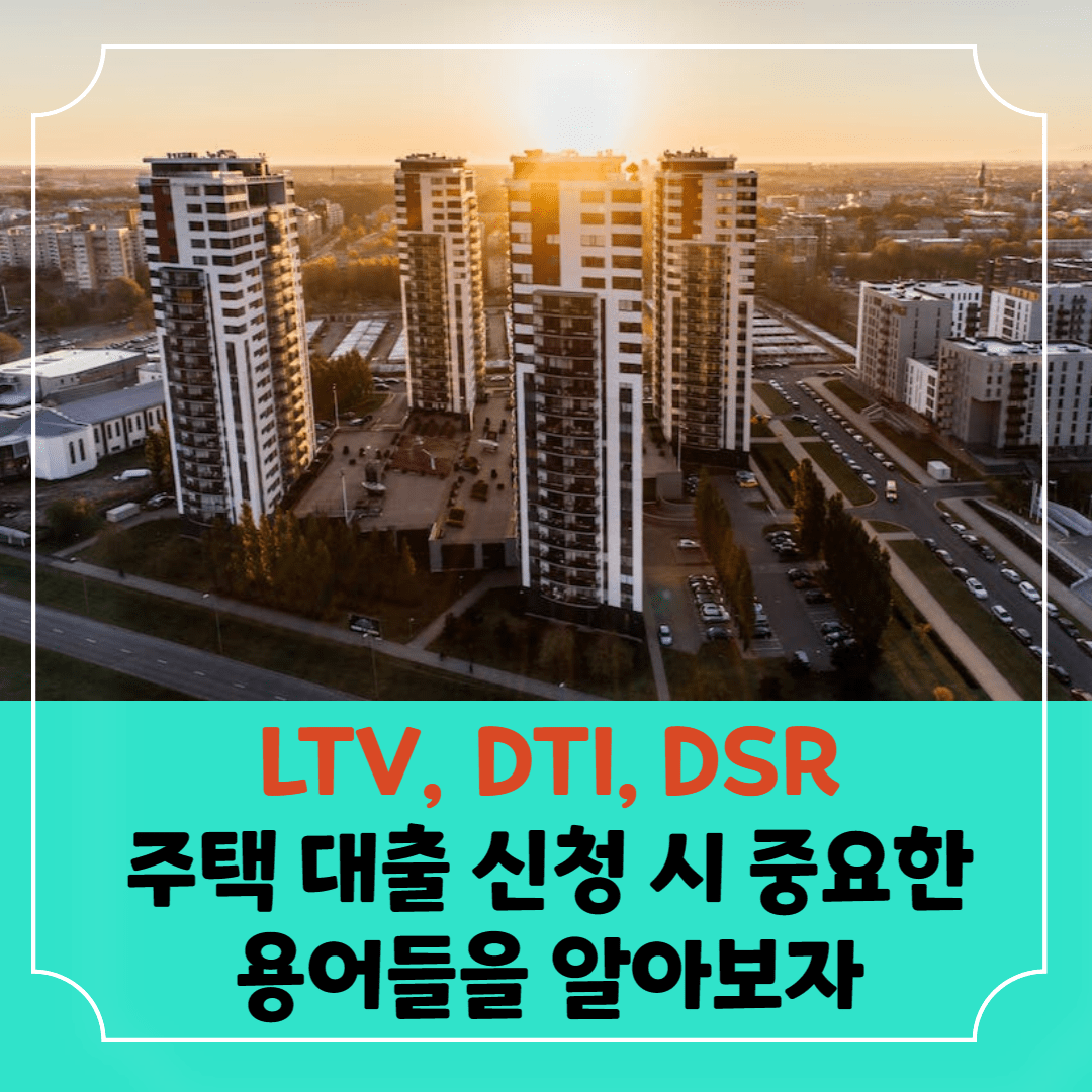 부린이들을 위한 Ltv Dti Dsr 주택 대출 신청 시 중요한 기본용어 들을 알아보자 기묘한 생활꿀팁