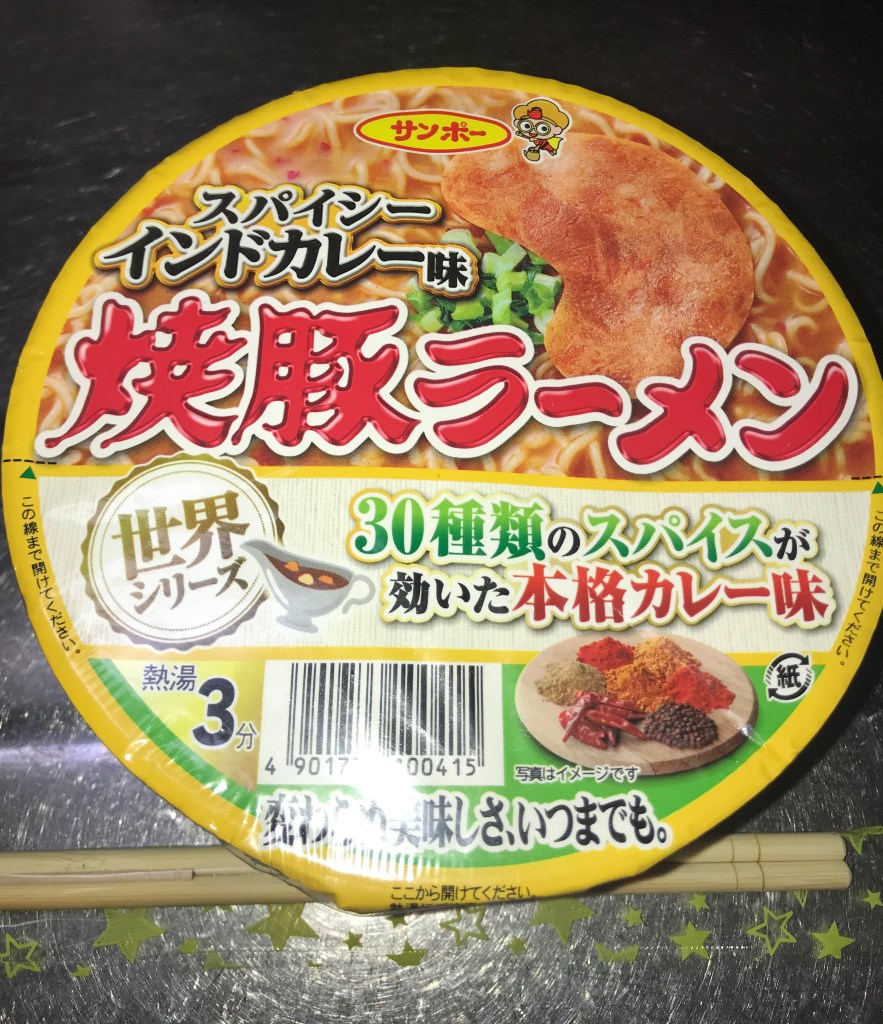 【サンポー食品】「焼豚ラーメンスパイシーインドカレー味」がおいしい！