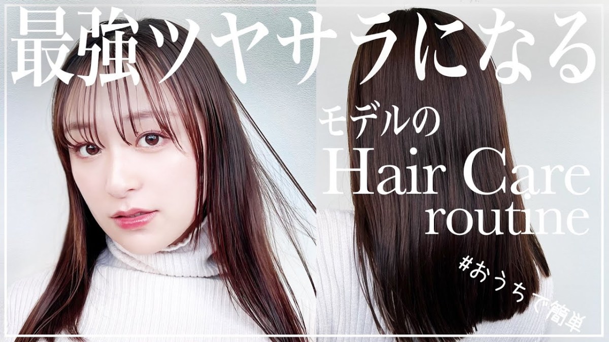 【ヘアケア】モデル流おうちで簡単サラツヤ美髪になる方法！！ 【2024最新】現役美容師がオススメする【髪に関する事】に特化した総合動画厳選site