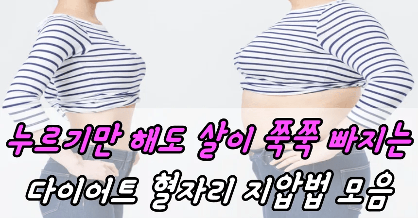 누르기만 해도 살이 쭉쭉 빠지는 다이어트 혈자리 지압법 모음 건강한 식사