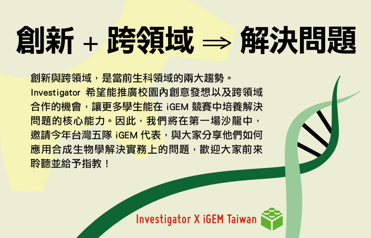 創新 跨領域 ⇒ 解決問題 The Investigator Taiwan