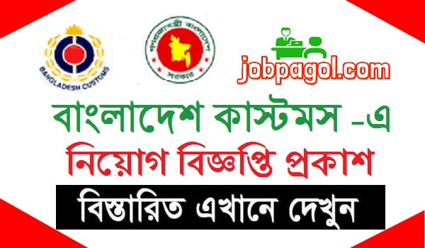 Bangladesh Customs Job Circular 2022 Apply Now