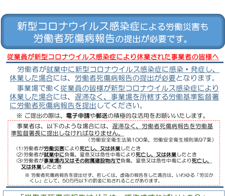 事業者や自治体の首長さん、労働者が新型コロナ感染症を感染発症したら「労働者死傷病報告」出さないと法違反＝労災隠しになりますよ：厚生労働省