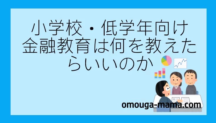 小学生・低学年向け金融教育は何を教えたらいいのか（金融リテラシー・マップ）