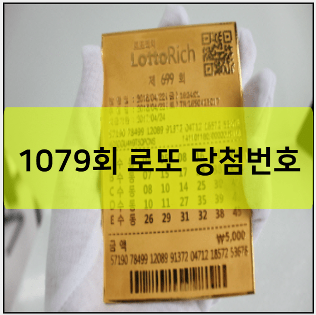 1079회 로또 당첨번호 예상번호 및 판매점 결과 조회 판매 추첨 시간 예측 사이트 8월 5일 1등 당첨자 당첨지역