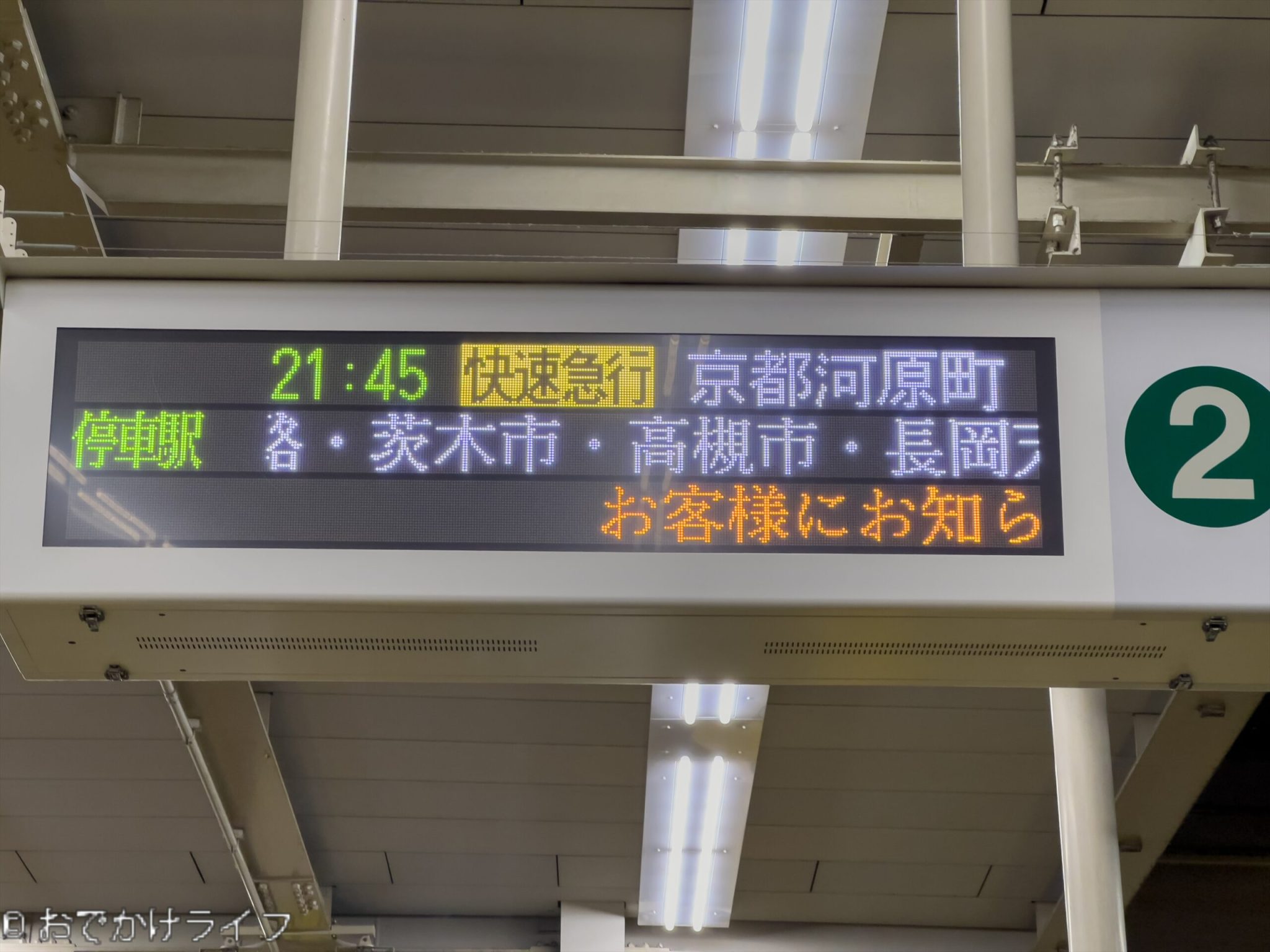 【消えゆく種別】 阪急電鉄 京都線・神戸線 「快速急行」 おでかけライフ