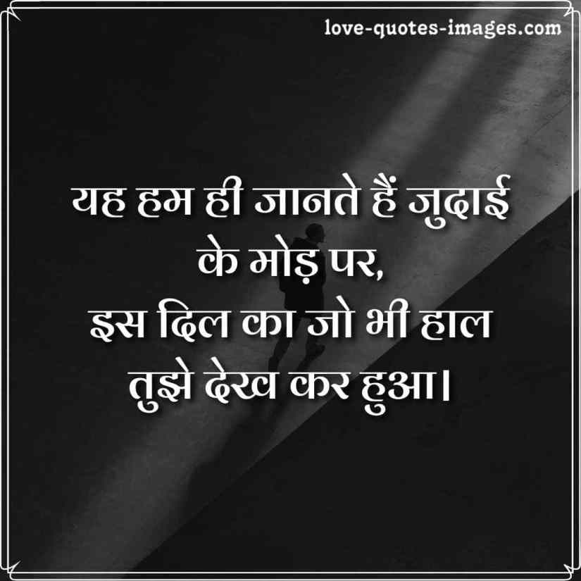 20 Judai Shayari In Hindi Images Love Quotes Images