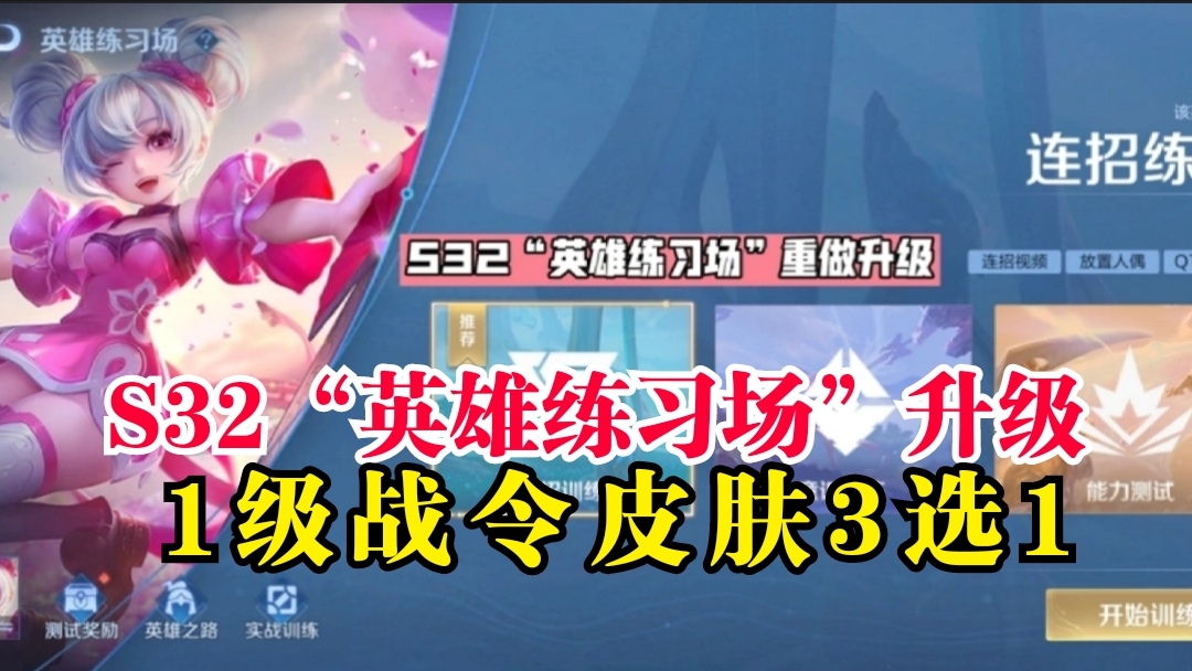 王者荣耀：s32“英雄练习场”升级 1级战令皮肤3选1 Gaming Heart Hq Global