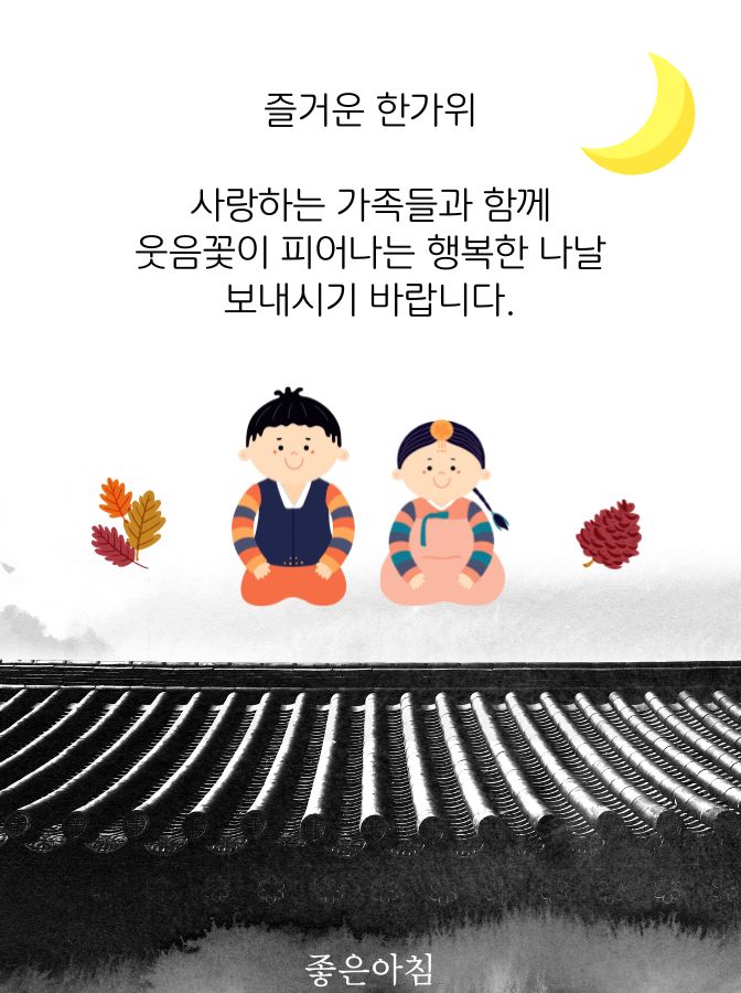 즐거운 한가위 인생을 바꾸는 명언