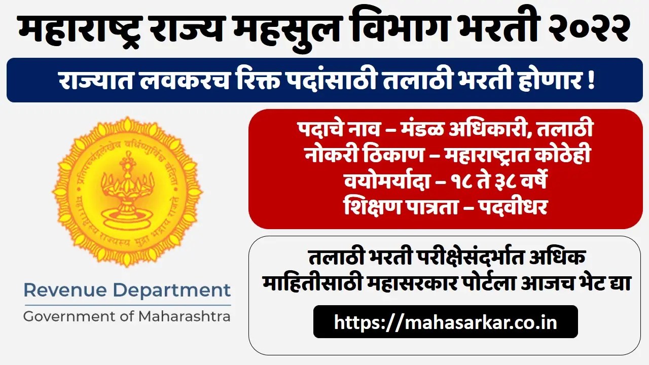 Talathi Bharti 2023 Maharashtra Talathi Recruitment 2023 Details