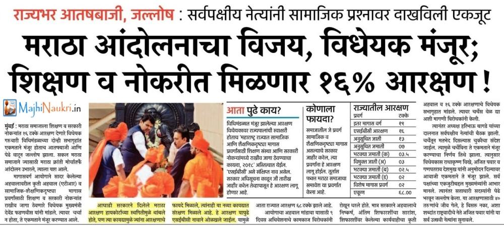 Maratha Aarakshan Maharashtra Assembly Passed A Bill 16