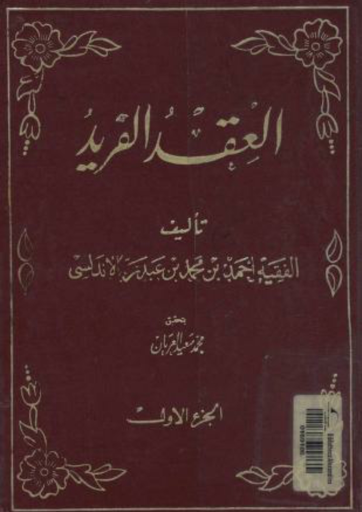 العقد الفريد لابن عبد ربه Maktabah Az Zaen مكتبة الزين