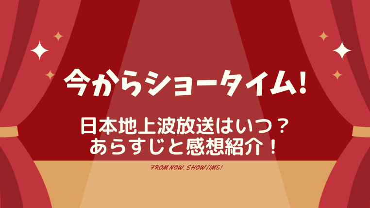 韓国ドラマ【今からショータイム】日本地上波放送はいつ？あらすじと感想紹介 あっちこっちまるみっち