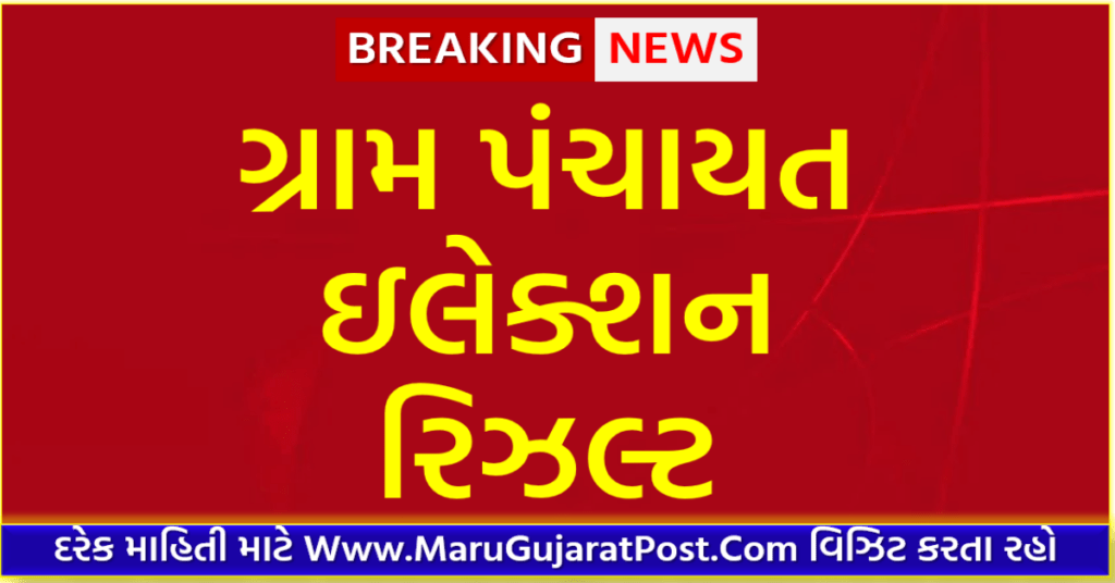 Live Gram Panchayat Election Result Gujarat 2021 Marugujaratpostcom