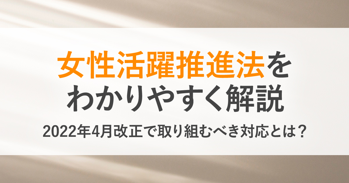 【女性活躍推進法】2022年4月の改正で、対象となる事業主が取り組むべき対応を解説 Bizreach Withhr