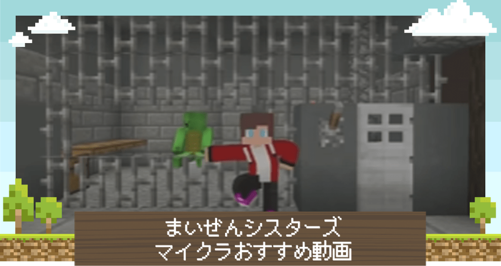 まいぜんシスターズのマイクラおすすめ動画まとめ【minecraft】 攻略大百科