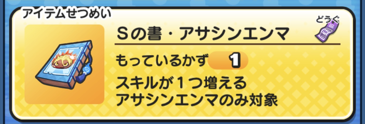 【ぷにぷに】ミカクニン族の書物スキル2アイテム「sの書」入手方法と対象キャラ78追記｜シリーズ10周年【妖怪ウォッチ】 攻略大百科