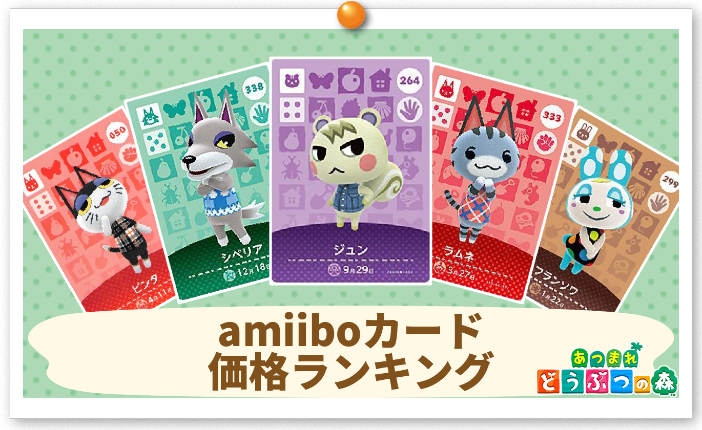 【あつまれどうぶつの森】amiiboカード価格ランキング｜高額人気キャラまとめ【あつ森】 攻略大百科