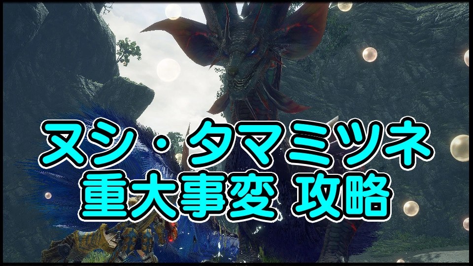 【モンハンライズ】イベクエ「ヌシ・タマミツネ重大事変」の攻略と報酬｜強化個体イベントクエスト【モンスターハンターライズ：mhrise