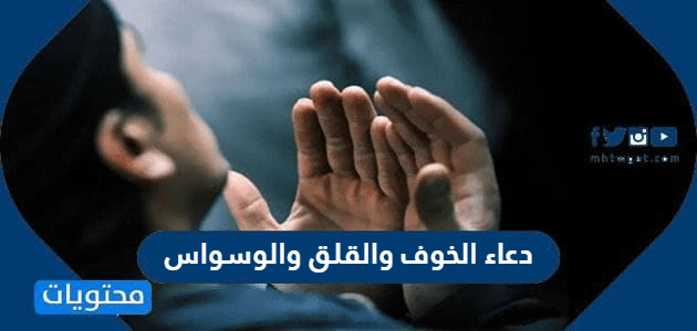 دعاء الخوف والقلق والوسواس مكتوب أدعية تذهب القلق والخوف موقع محتويات