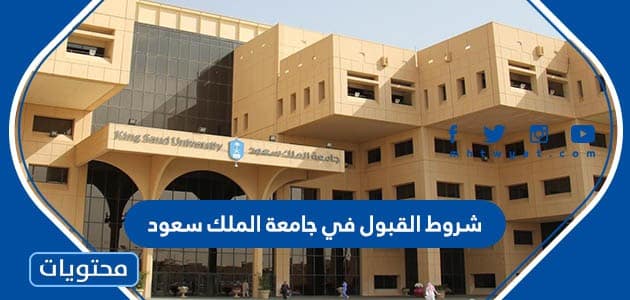 شروط القبول في جامعة الملك سعود موقع محتويات