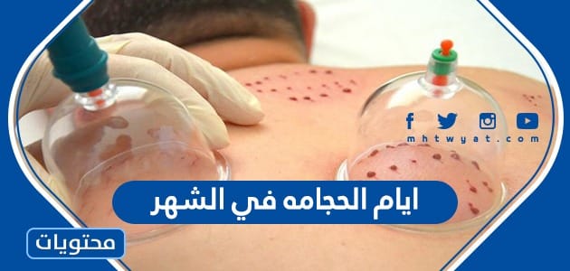 ايام الحجامة في الشهر موقع محتويات