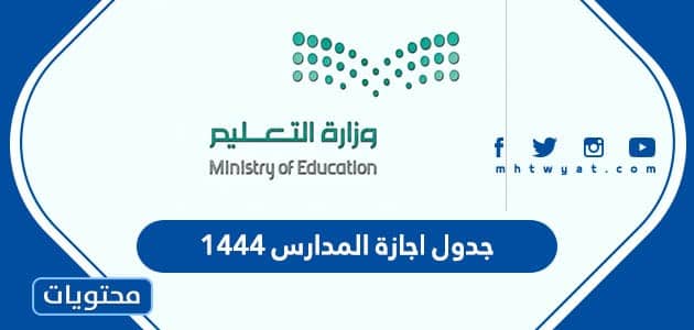 جدول اجازة المدارس 1444 في السعودية موقع محتويات