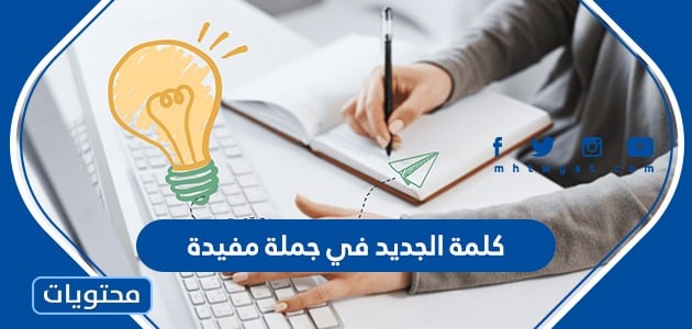 كلمة الجديد في جملة مفيدة موقع محتويات