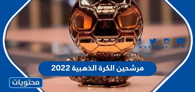 قائمة مرشحين الكرة الذهبية 2022 كاملة موقع محتويات