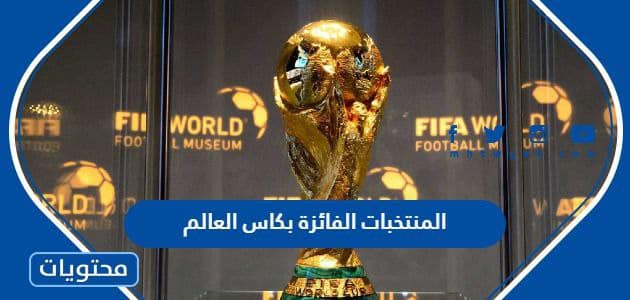 ما هي المنتخبات الفائزة بكاس العالم حتى الآن 2022 موقع محتويات