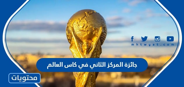 ما هي جائزة المركز الثاني في كاس العالم 2022 موقع محتويات