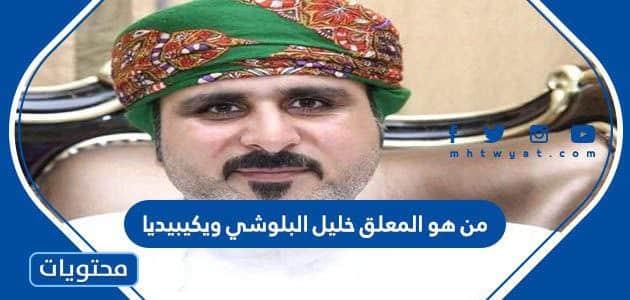 من هو المعلق خليل البلوشي ويكيبيديا موقع محتويات