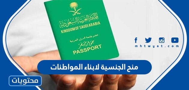 شروط منح الجنسية السعودية لأبناء المواطنات السعوديات 1445 موقع محتويات