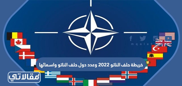 خريطة حلف الناتو 2024 وعدد دول حلف الناتو وأسمائها موقع مقالاتي