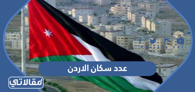 كم عدد سكان الاردن 2024 موقع مقالاتي