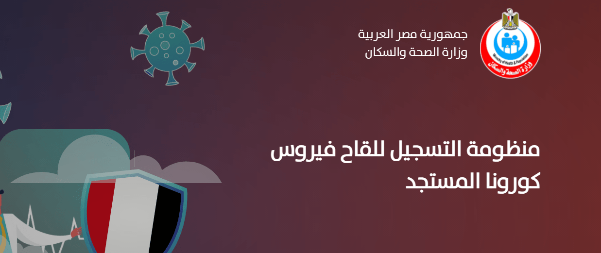 موقع تسجيل لقاح فيروس كورونا في مصر رابط وزارة الصحة موقع نساعد