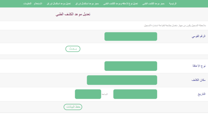 رابط استعلام الكشف الطبي لإصدار بطاقة الخدمات المتكاملة موقع نساعد