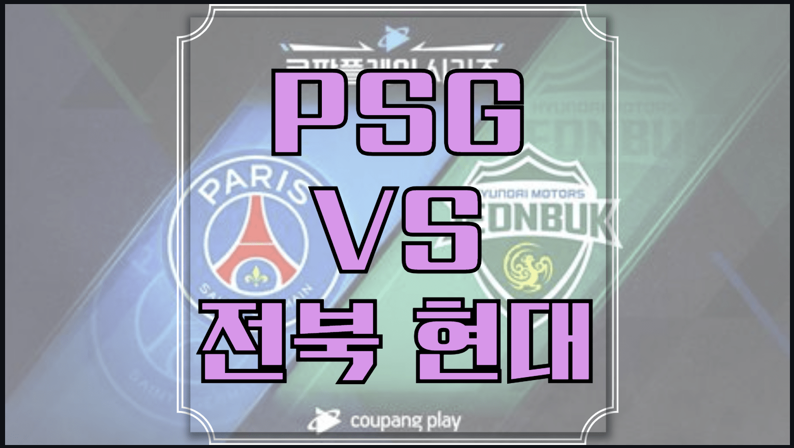 Psg 전북현대 중계 사이트 실시간 무료 이강인 파리생제르맹 프리시즌 경기일정 프리뷰 분석 전망 상대전적 역대전적